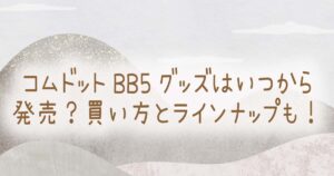 コムドットBB5グッズはいつから発売？買い方とラインナップも！ | TREND blog~ちょっぴりスパイスを